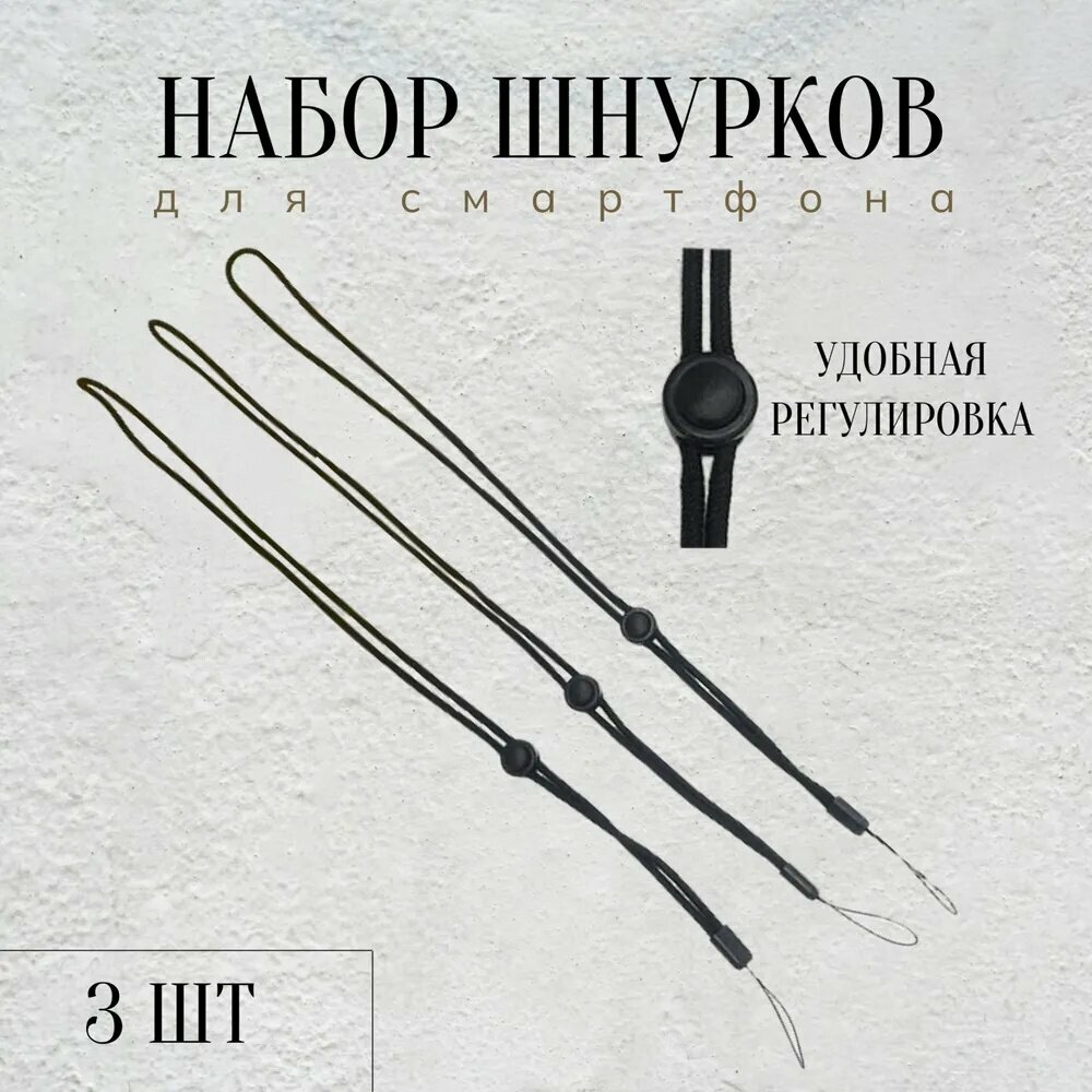 Шнурок для телефона