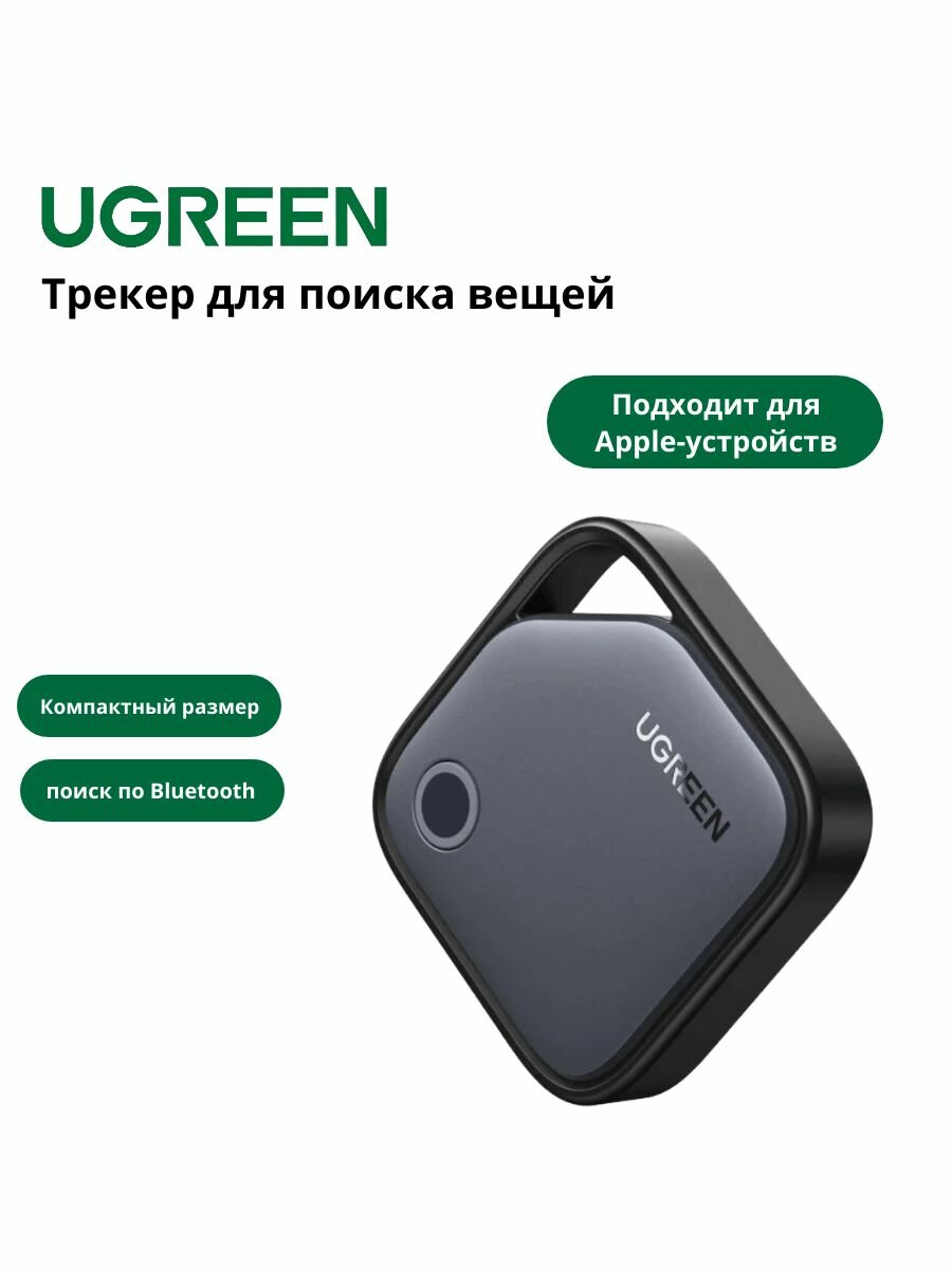 Трекер для поиска вещей с помощью Apple-устройств UGREEN CM816 (45297)