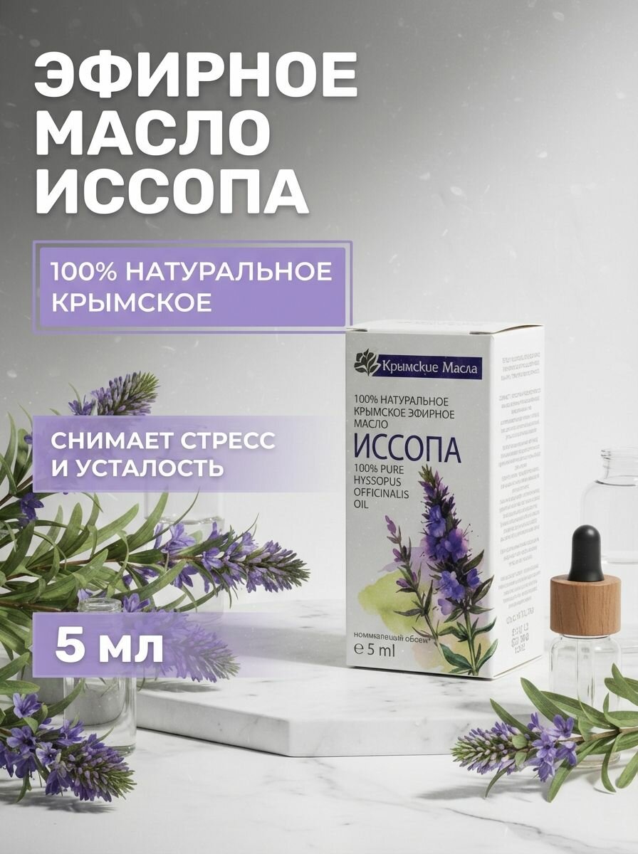 Эфирное масло иссопа для ароматерапии, массажа и ингаляций, 5 мл
