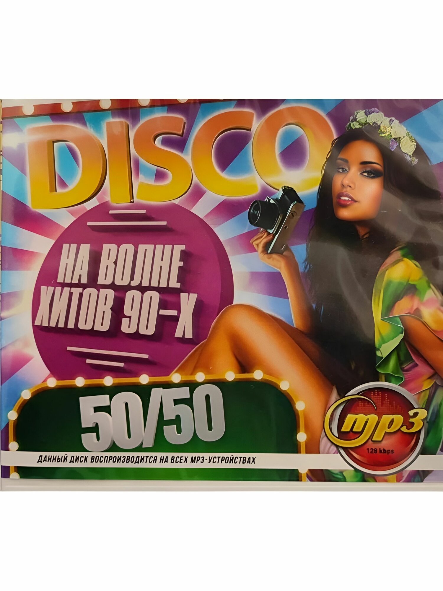 Мp3 сборник DISCo на волне хитов 90х 50/50