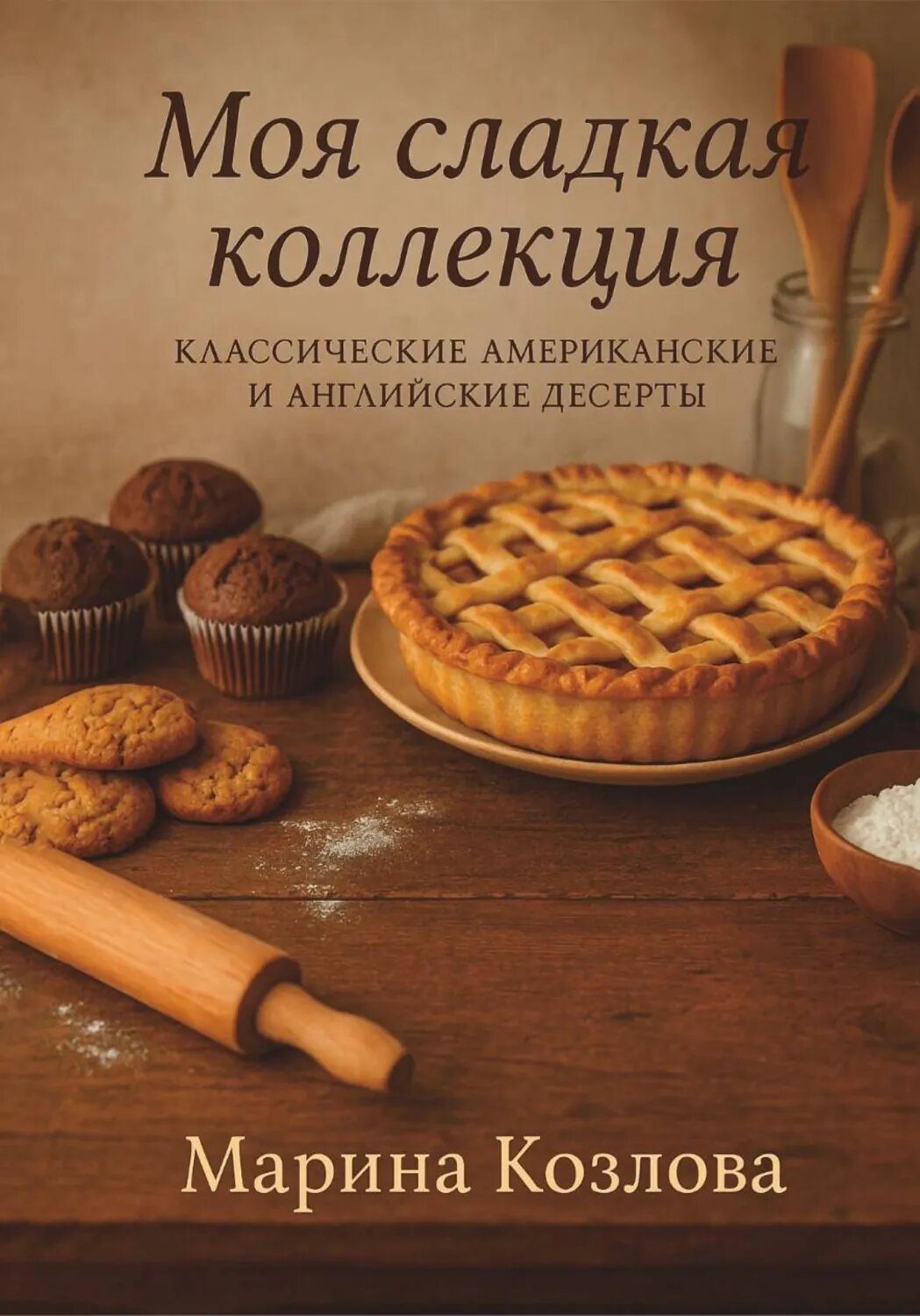 Моя сладкая коллекция [Цифровая книга]