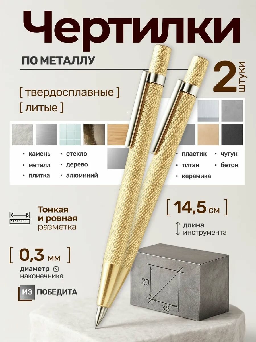 Чертилки разметочные