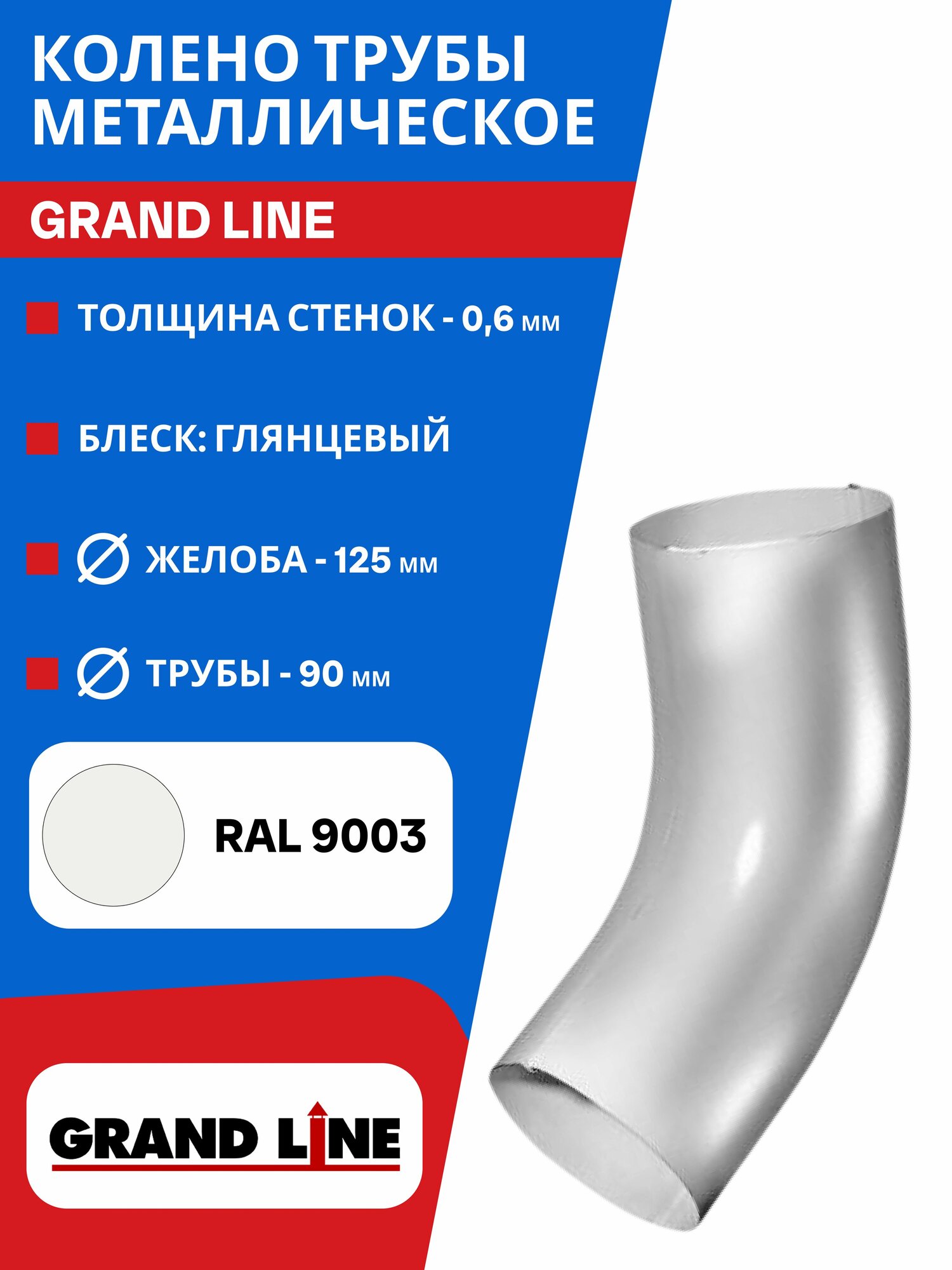 Колено трубы металлическое Гранд Лайн 60 гр D90 мм белое