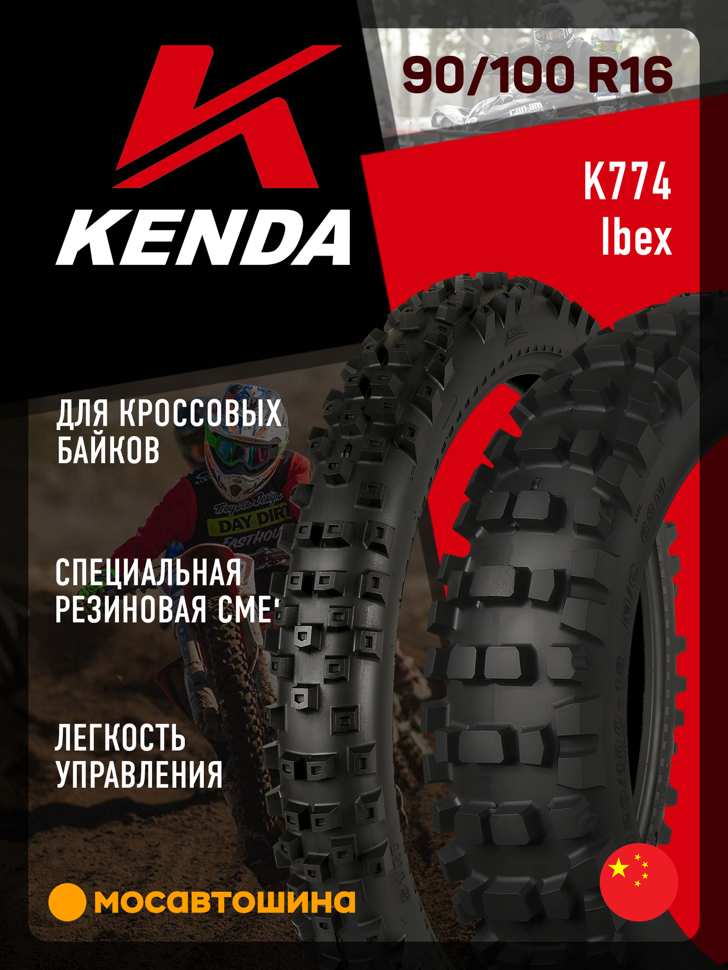 Мотоциклетные шины Kenda K774 Ibex 90/100 R16 52M