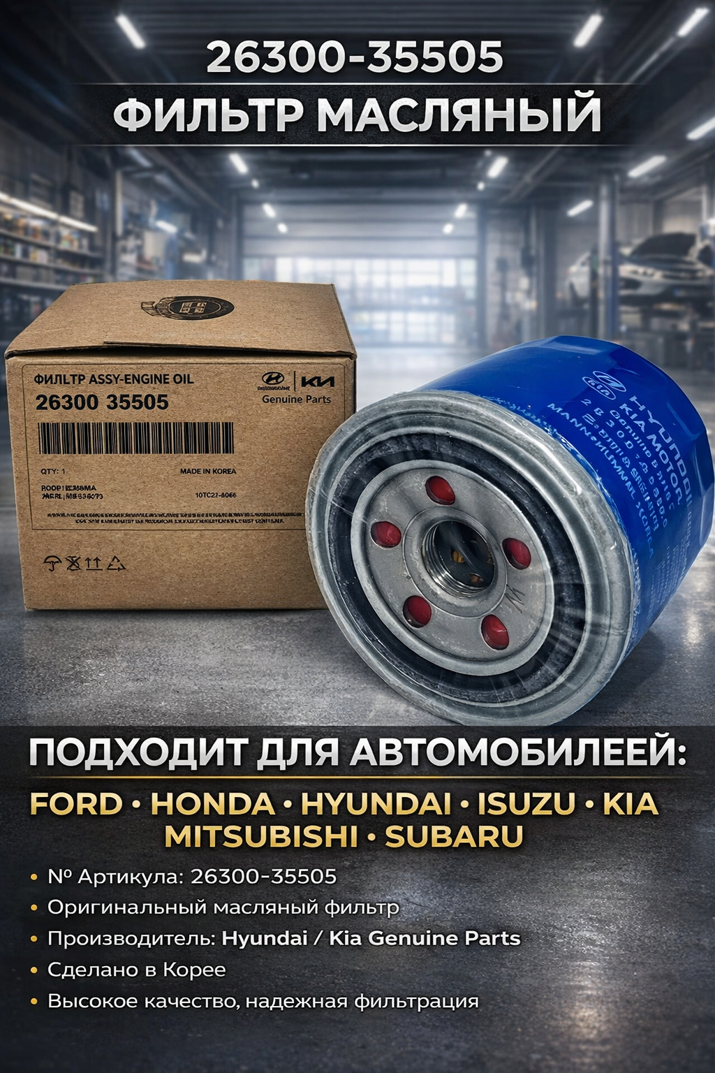 Фильтр масляный 26300-35505 Ford Honda Hyundai Isuzu Kia Mitsubishi Subaru