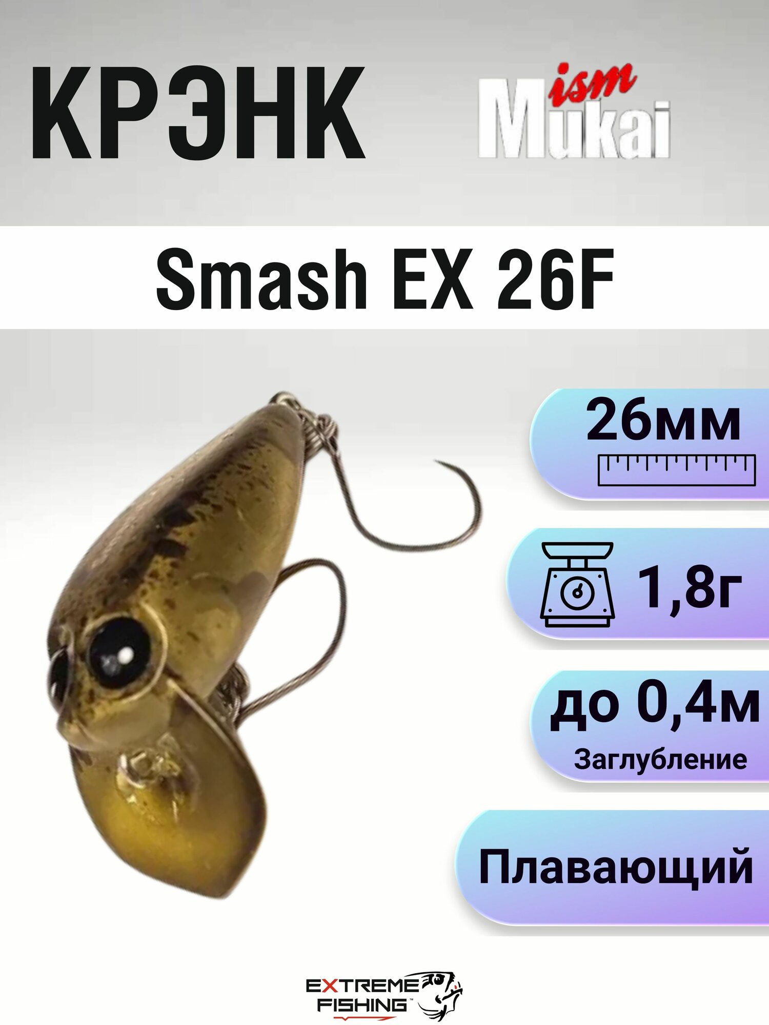 Воблер Mukai Smash EX 26F, 26мм, 1,8г, #HS5