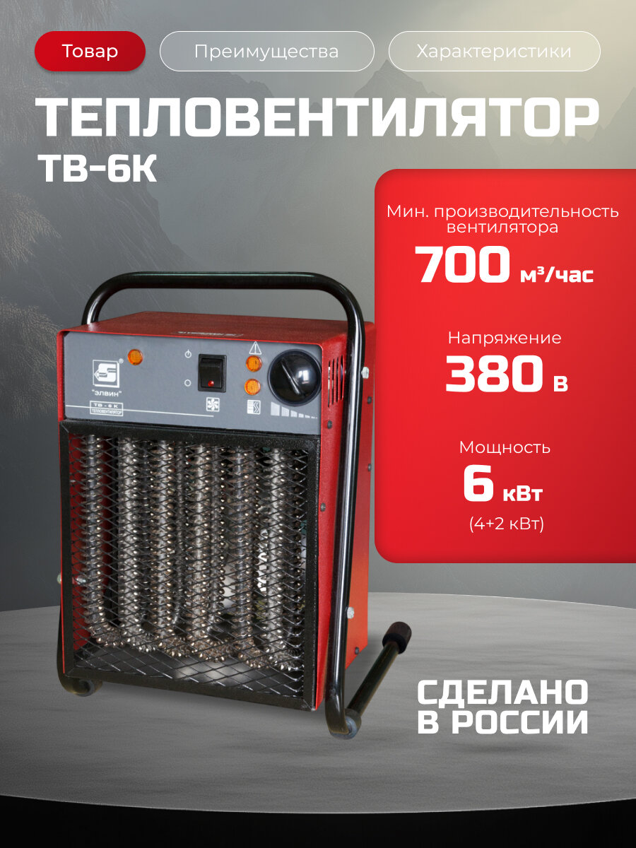 Тепловентилятор "Элвин" ТВ-6К