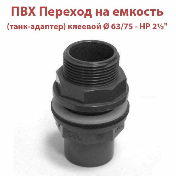 ПВХ Переход на емкость (танк-адаптер) клеевой 63/75 - НР 2 1/2" - Plimat, Португалия