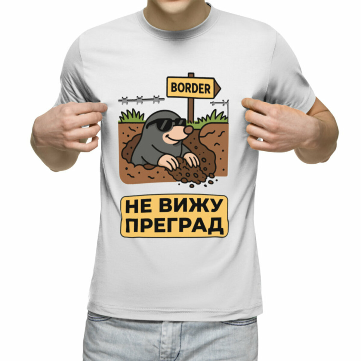 Мужская футболка «Крот в очках на границе. Не вижу преград.» (белый, S)