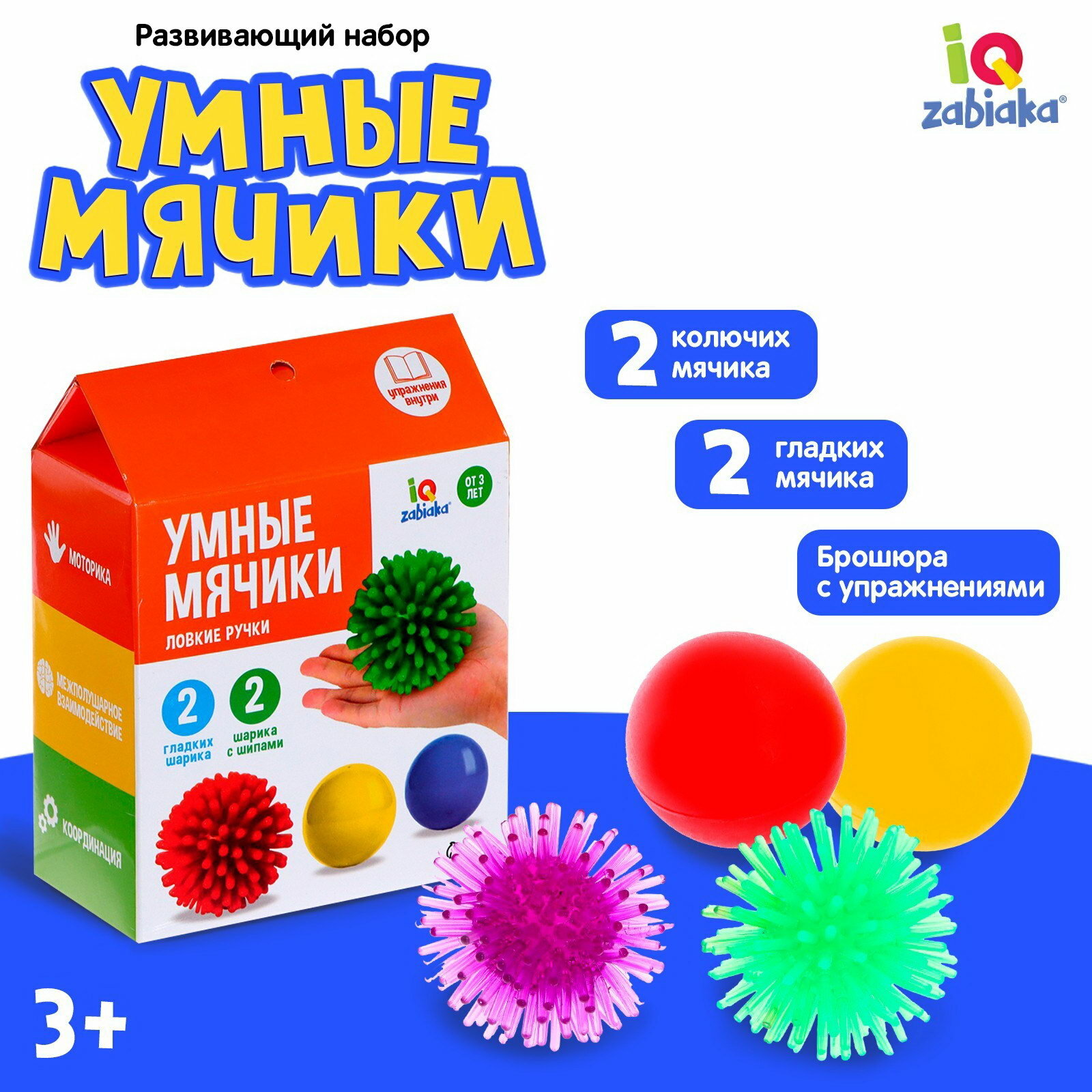 Развивающий набор "Умные мячики", микс, 3+, развитие навыков: координация