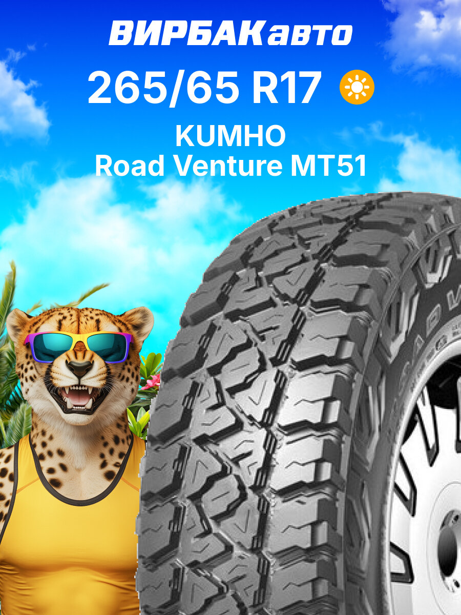 Летние шины KUMHO Road Venture MT51 265/65 R17 120/117Q, летняя автомобильная резина