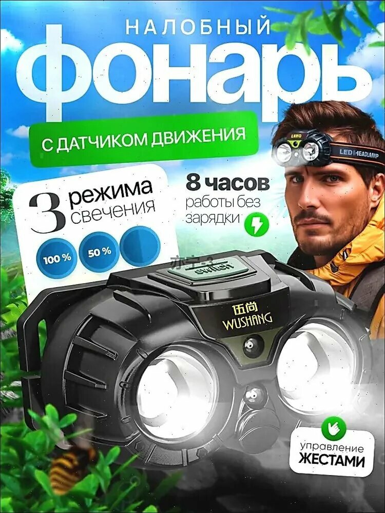 Налобный фонарь