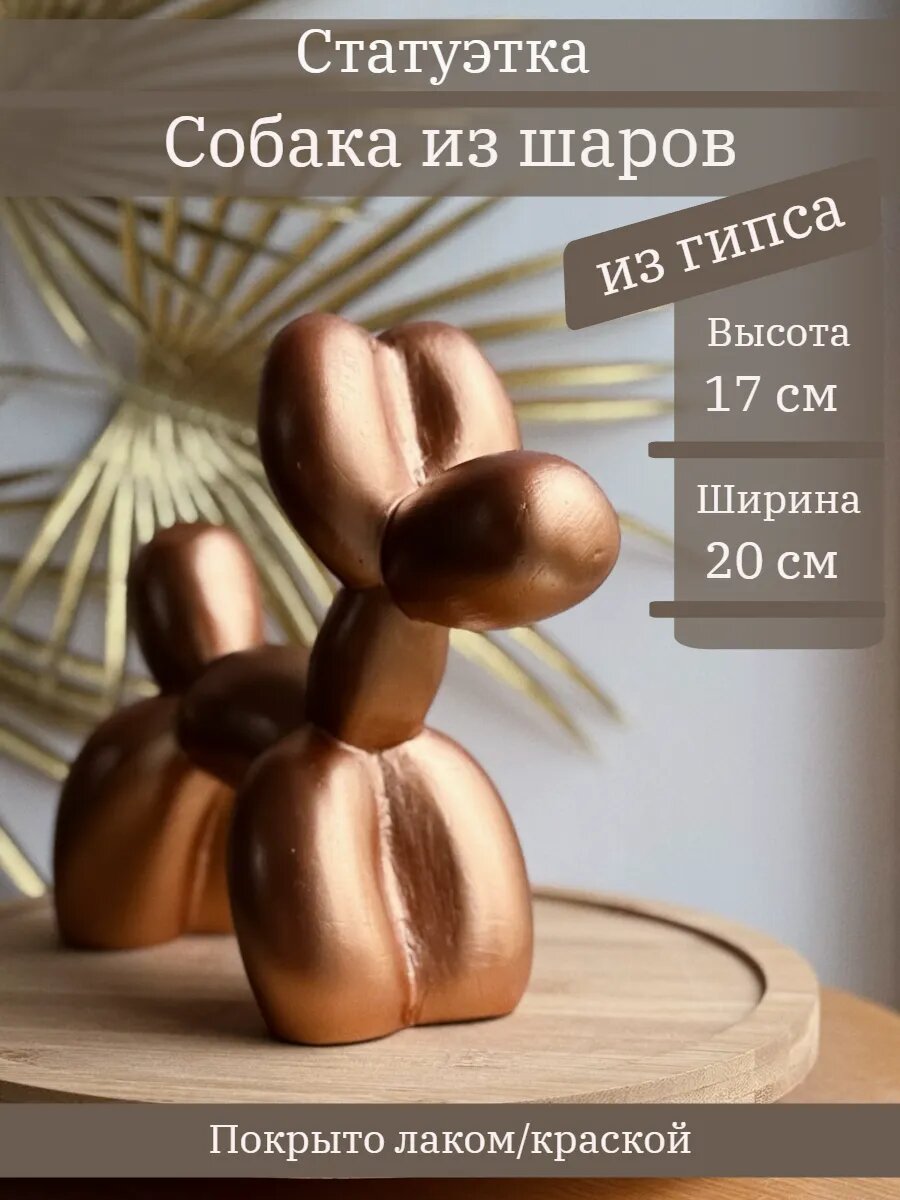 Статуэтка Собака из воздушных шариков, 20х8х17 см, из гипса, ручная работа, в цвете
