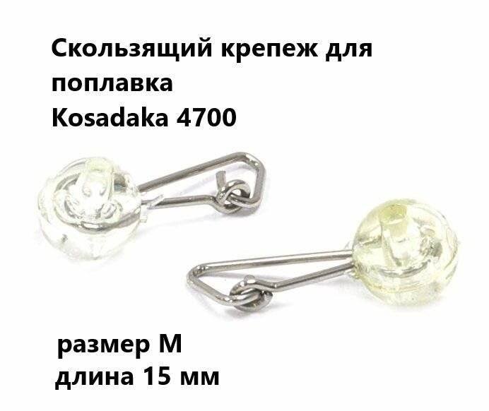 Скользящий крепеж для поплавка Kosadaka 4700, размер M, уп. 3 шт.