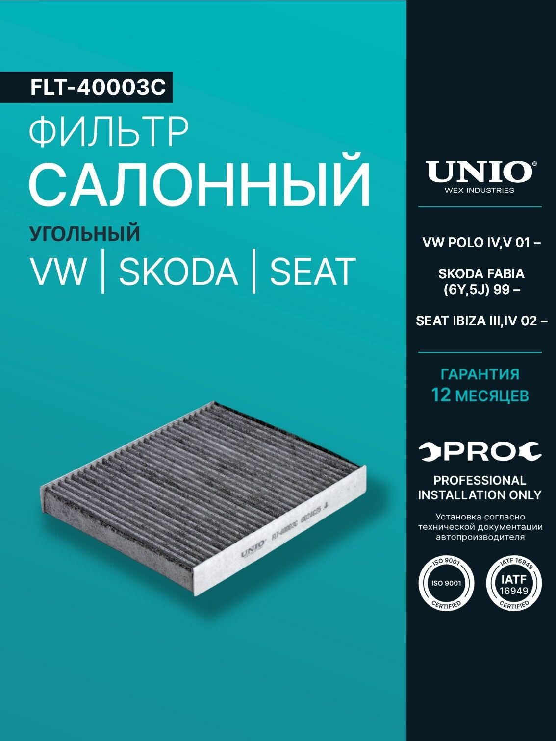 Фильтр салонный угольный VW Polo IV, V 01-, Skoda Fabia (6Y,5J) 99-, Seat Ibiza III, IV 02-