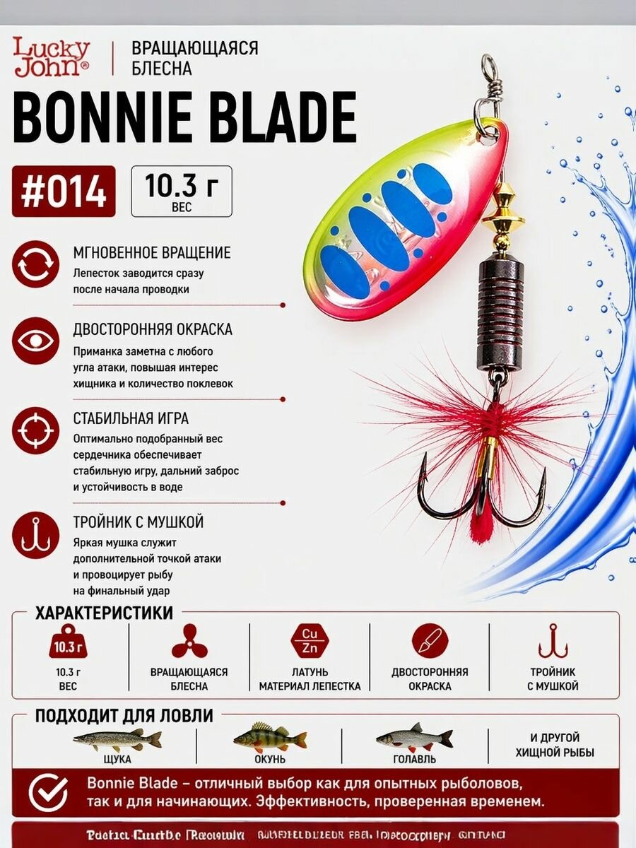Блесна вращающаяся Lucky John BONNIE BLADE 4 10.3г 014 в блистере