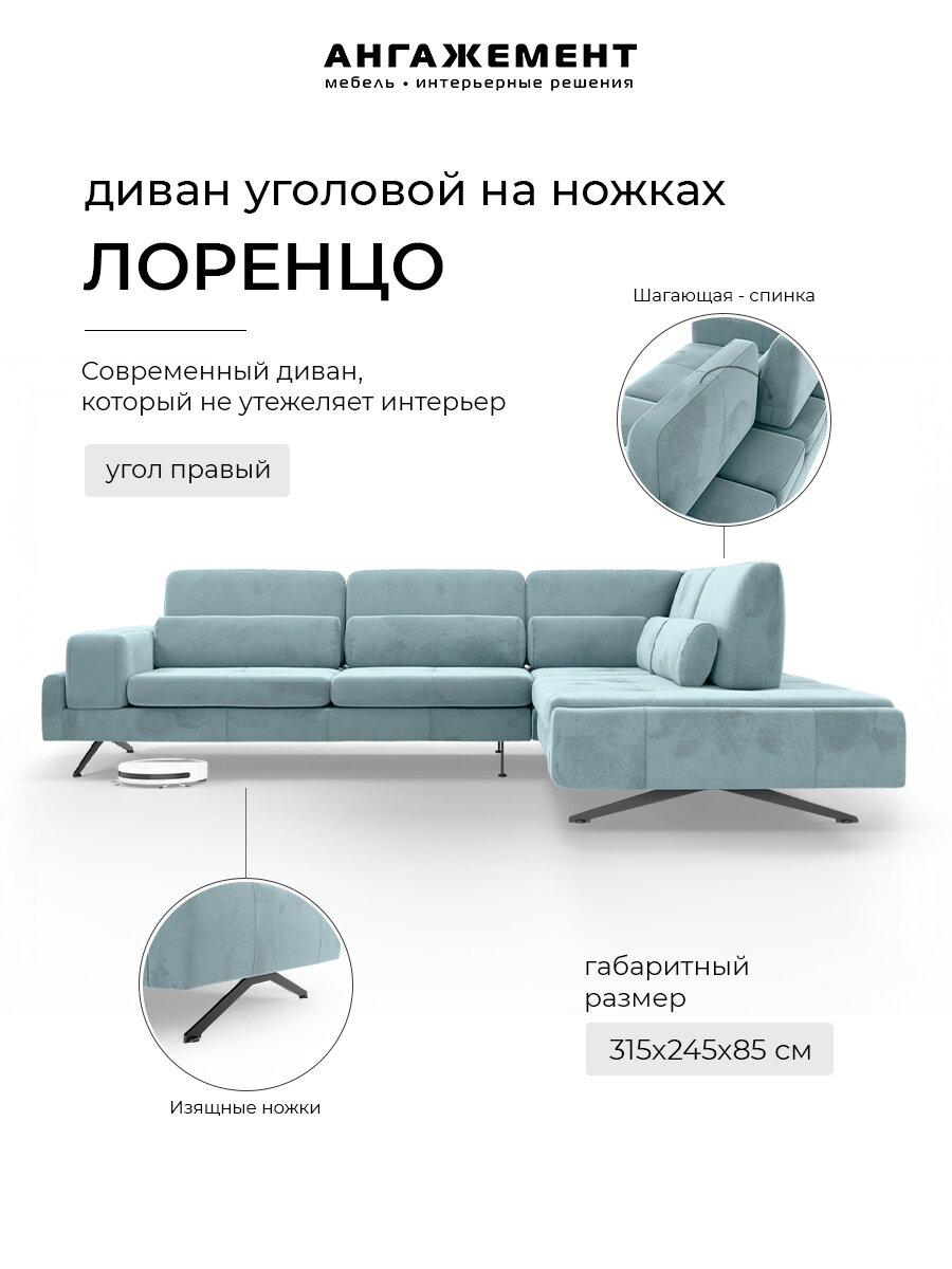 Диван угловой модульный Лоренцо 315*245 см на ножках, шагающая спинка, правый угол, дизайнерский, голубой