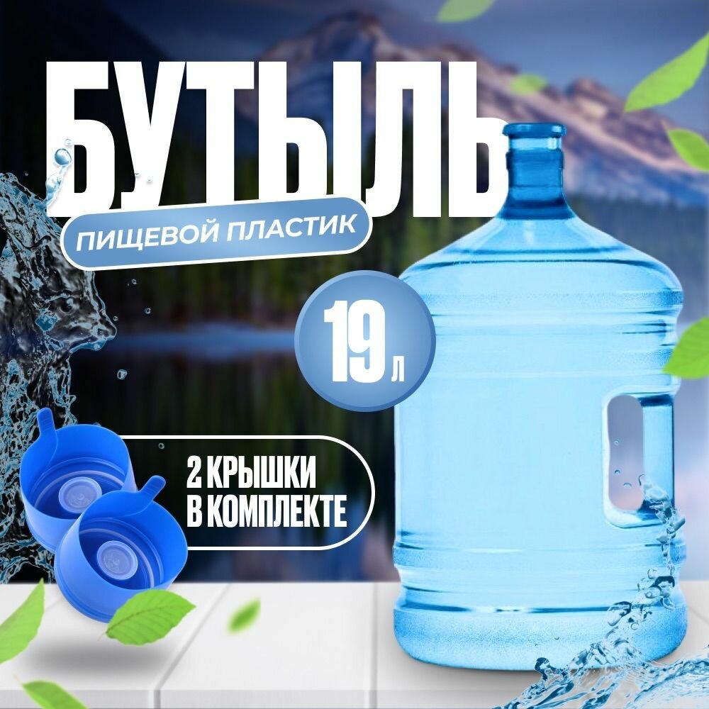Бутыль 19 литров для воды с прочной ручкой + 2 пробки / для помпы / многоразовый
