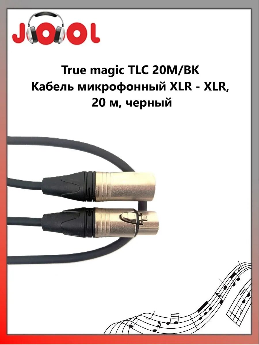 True magic TLC 20M/BK Кабель XLR - XLR, 20 м, черный