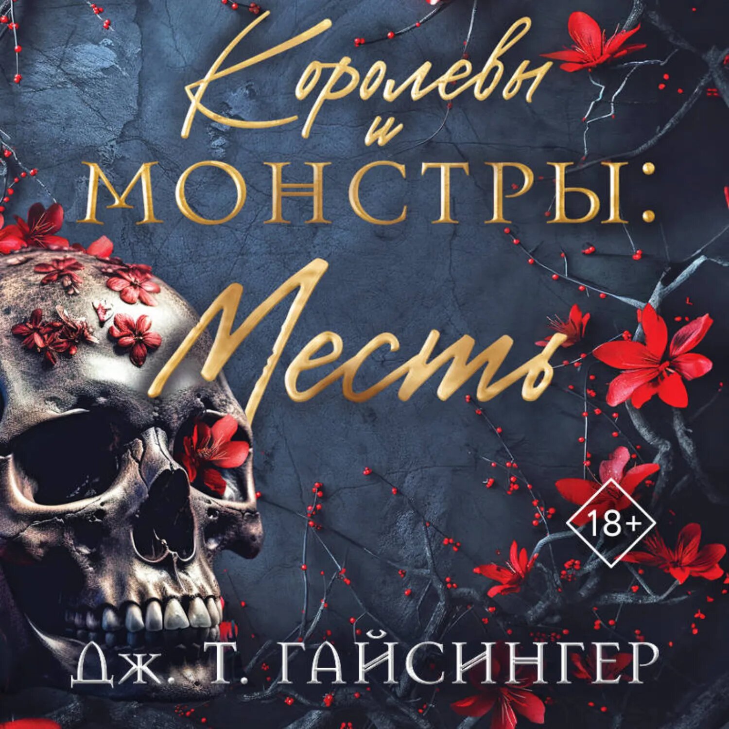 Королевы и монстры. Месть [Аудиокнига]