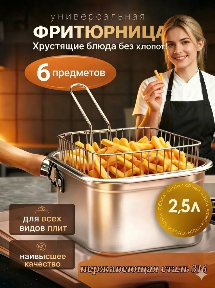 Фритюрница-набор из 6 предметов