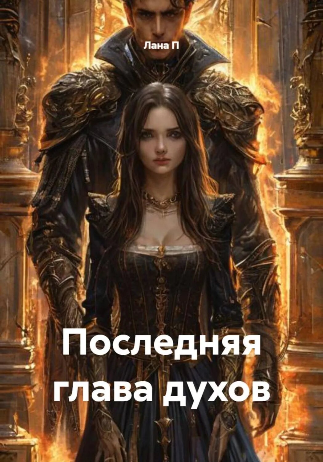 Последняя глава духов [Цифровая книга]