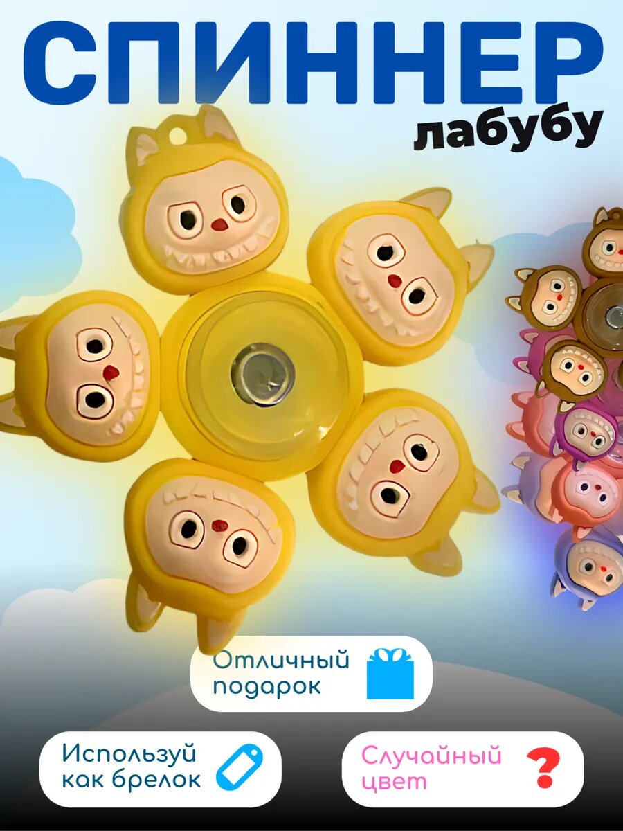 Спиннер Лабубу антистресс