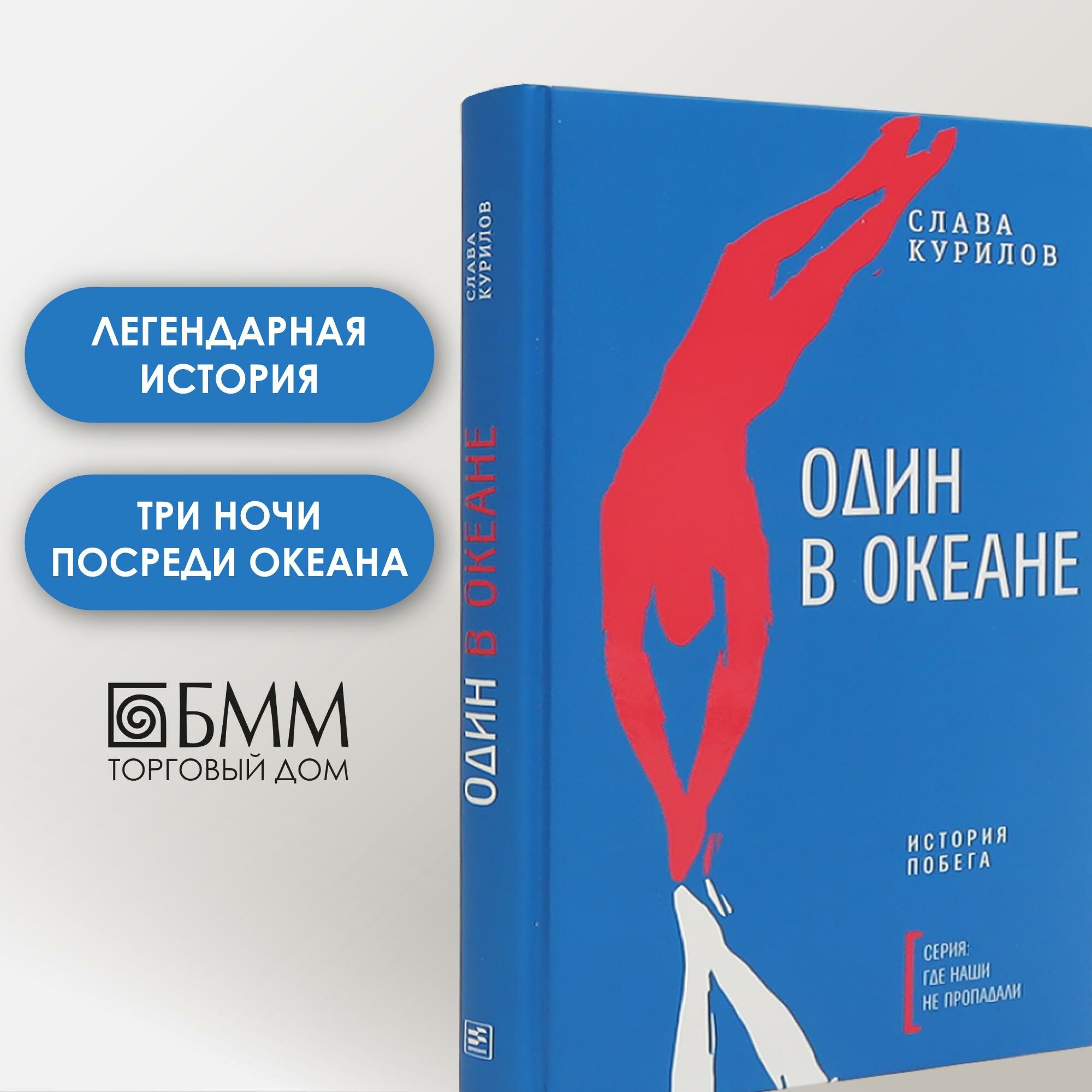 Один в океане: История побега. Курилов С. В.