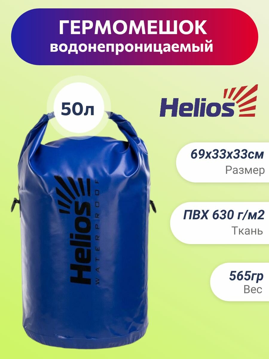 Гермомешок 50л туристический ПВХ для похода и рыбалки Helios HS-DB-503369-DB, синий / водонепроницаемый мешок