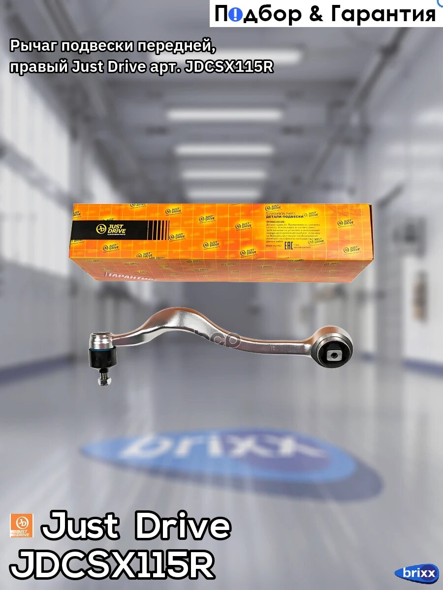 Рычаг подвески передней, правый Just Drive арт. JDCSX115R