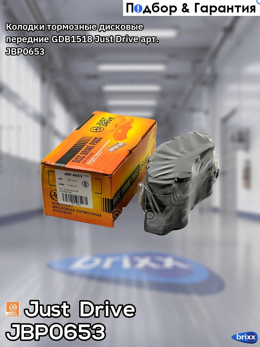 Колодки тормозные дисковые передние GDB1518 Just Drive арт. JBP0653