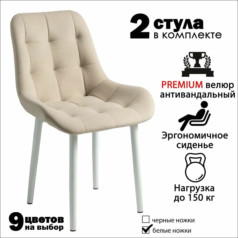 Стулья для кухни со спинкой набор 2 шт велюр Румба цельносварной металлический каркас до 150 кг компактные и кафе