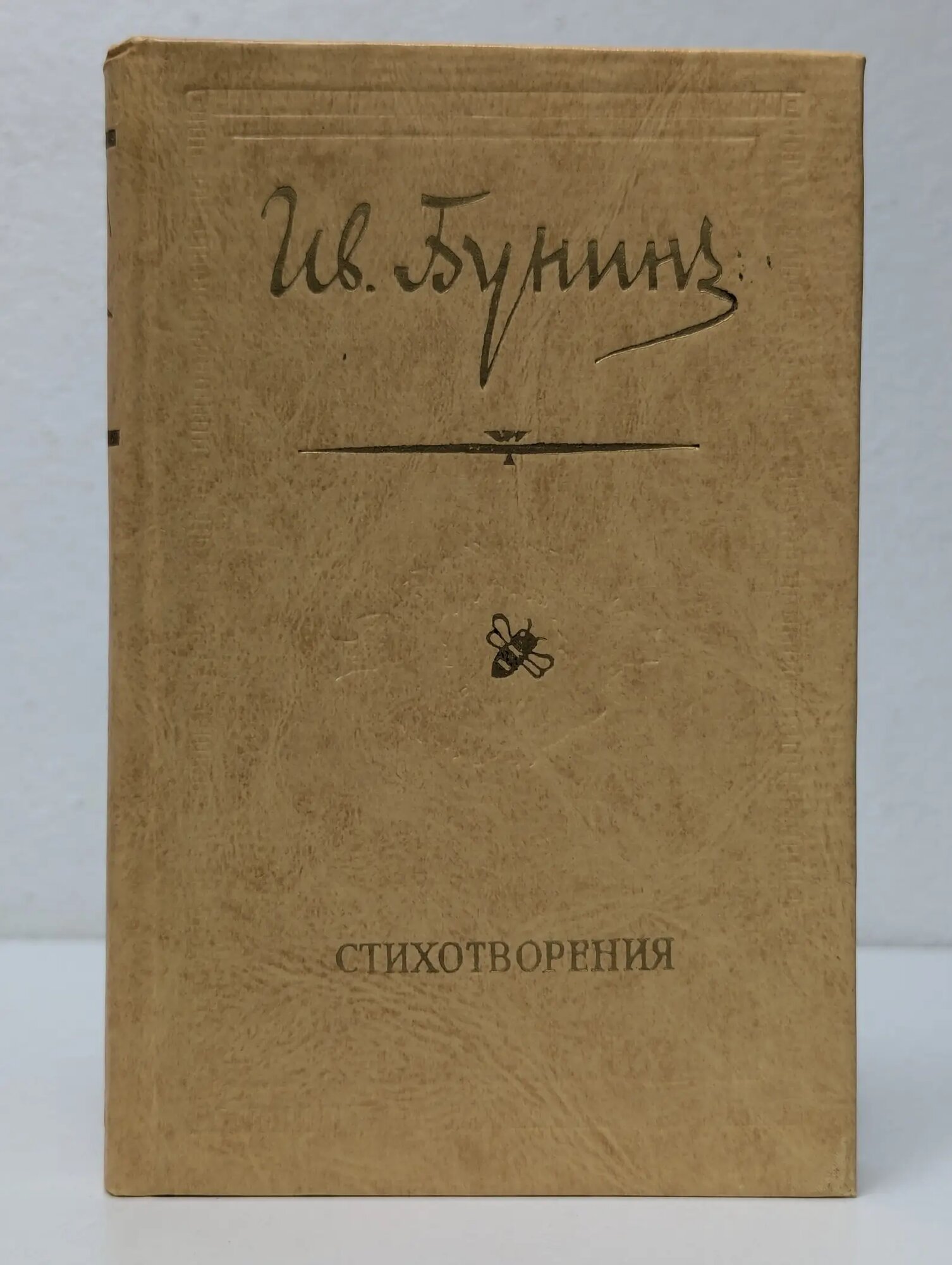 Иван Бунин. Стихотворения Бунин Иван Алексеевич 1978