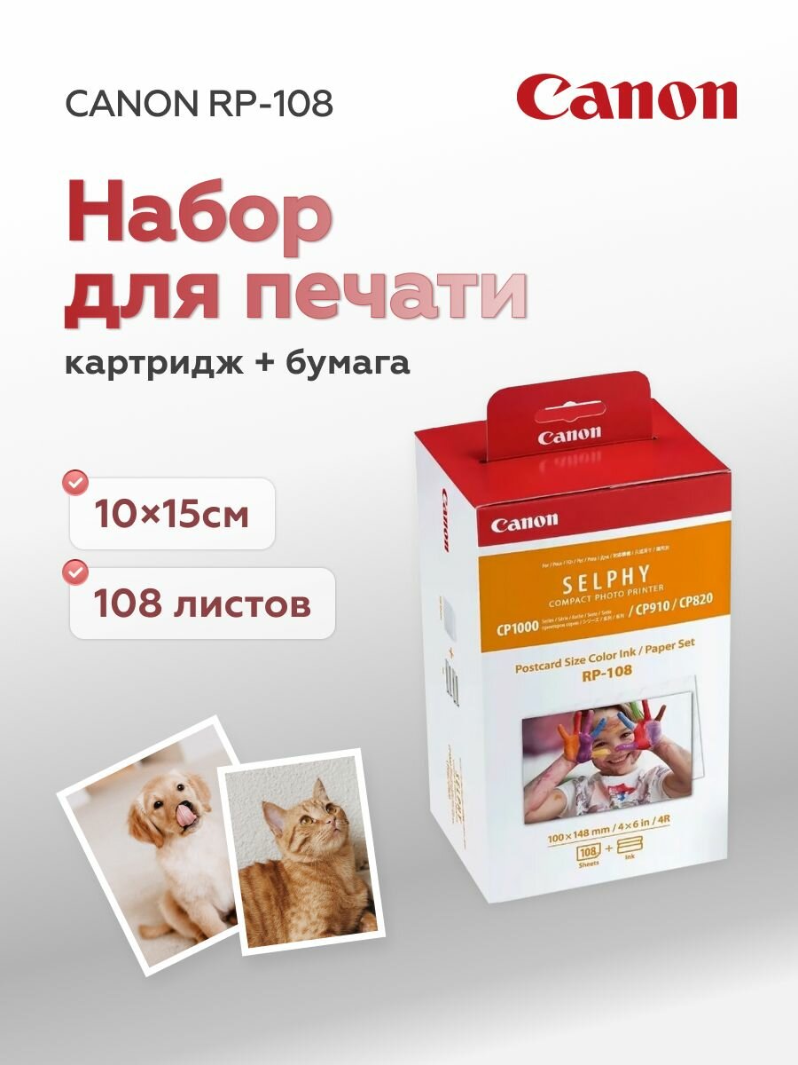 Картридж и бумага Canon RP-108, 108 отпечатков