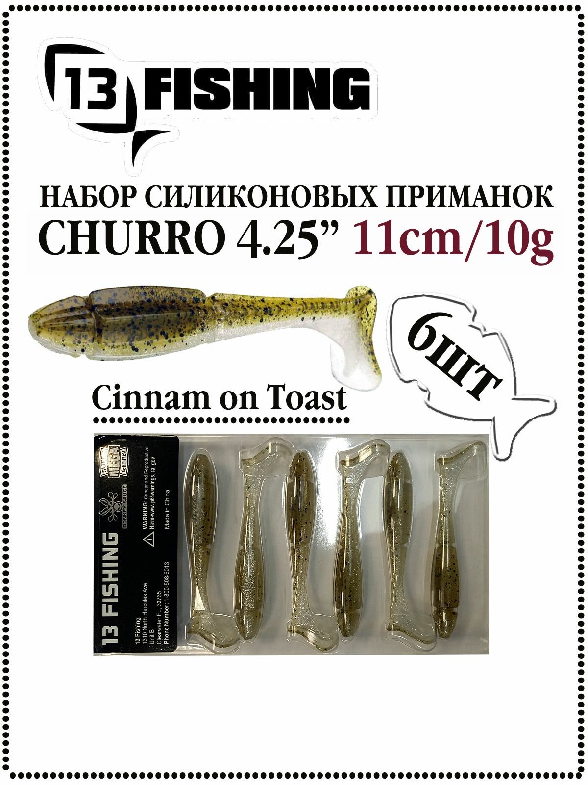 Приманка силиконовая (6шт) 13 Fishing Churro 4.25 11см 10гр цвет CT