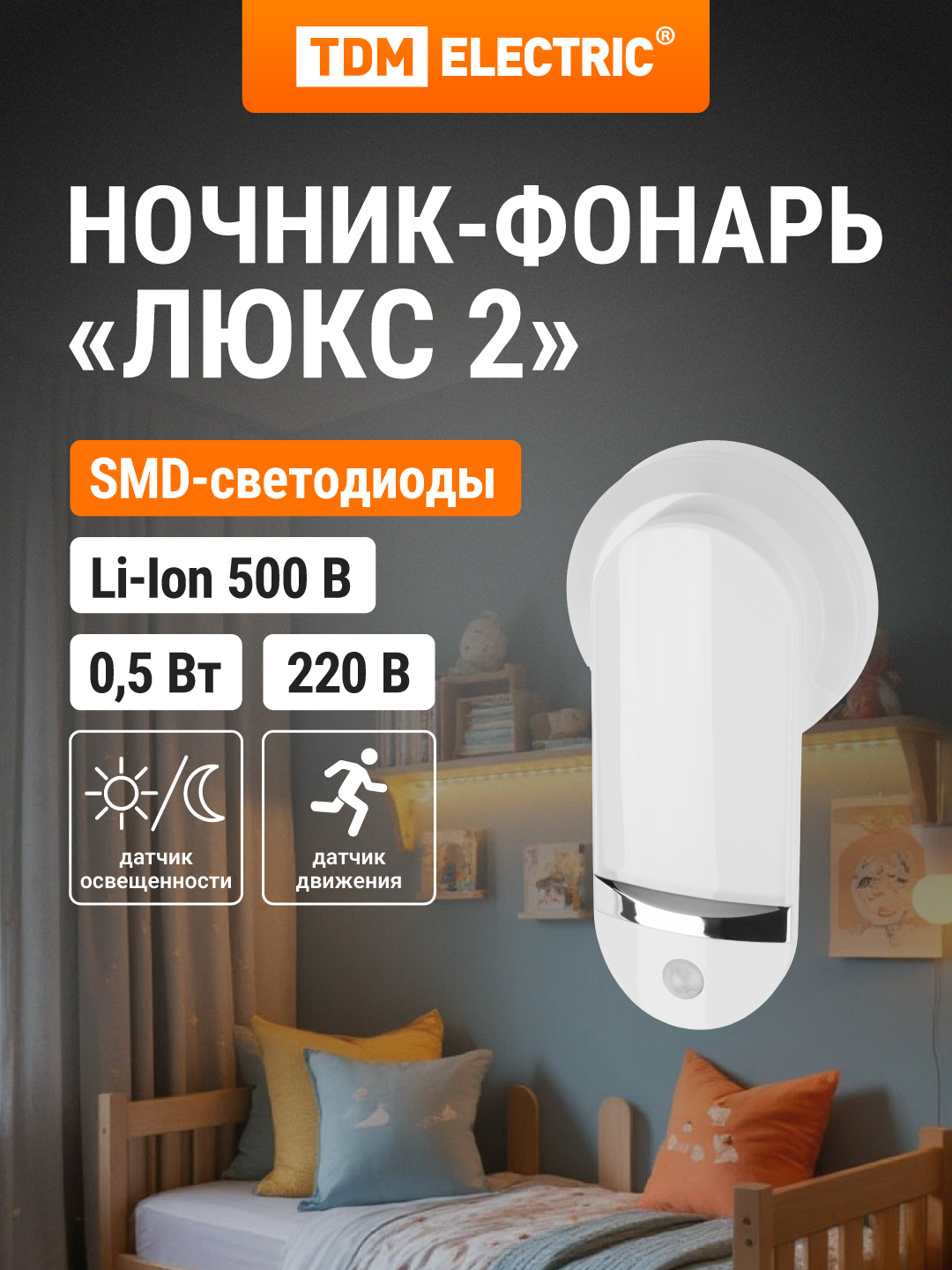 Ночник-фонарь "Люкс 2", 1х0,5 Вт + 11LED, 90 лм/Вт, Li-Ion 500 мАч, дат. освещ. и движ, 220 В, TDM ELECTRIC