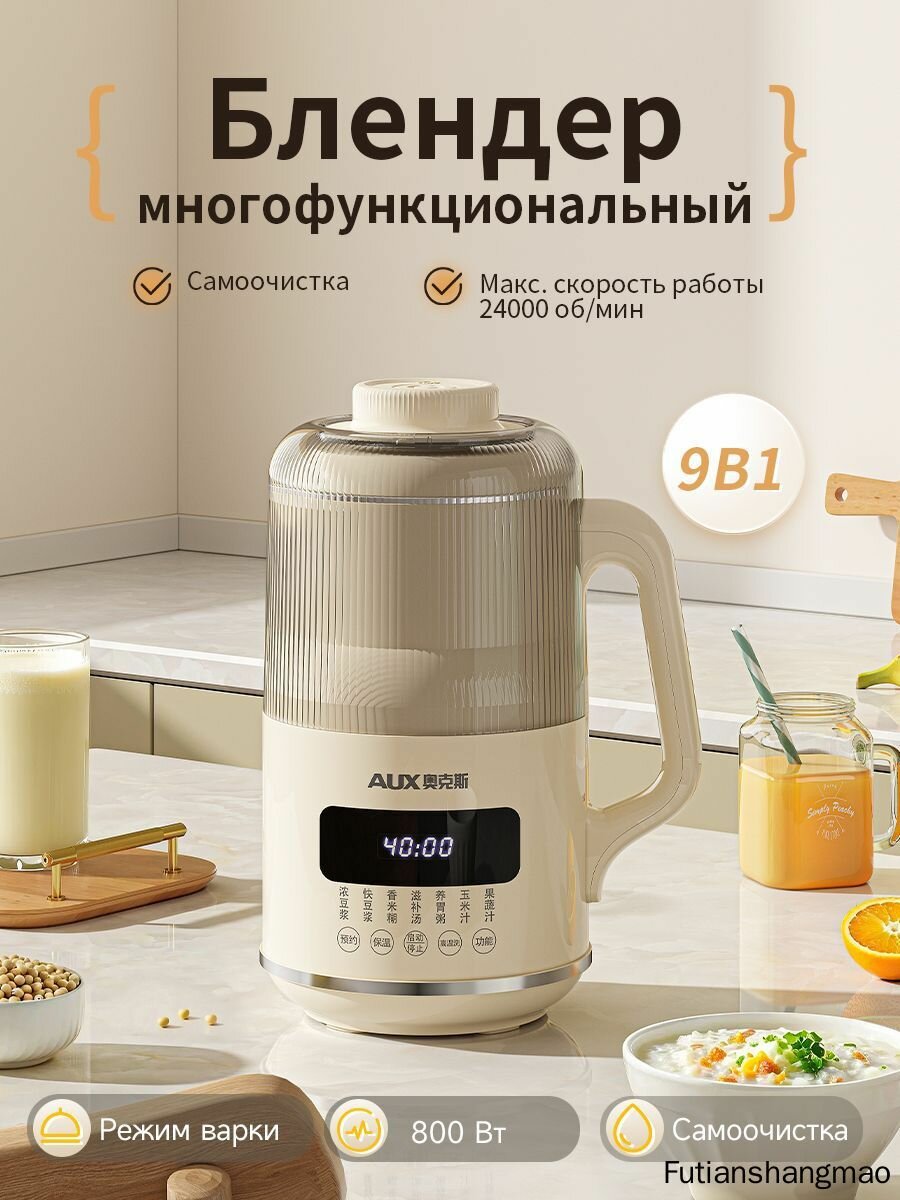 AUX Стационарный блендер 08AD65, слоновая кость