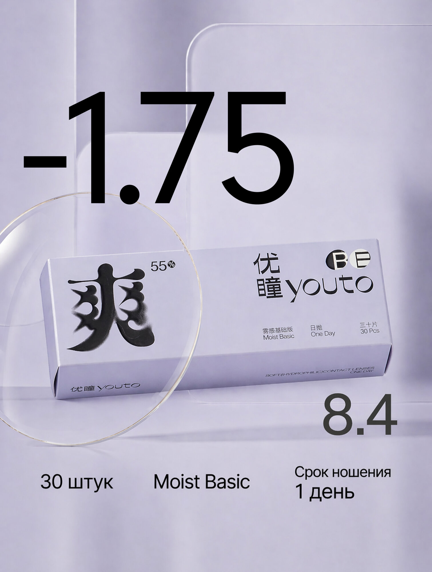 Линзы контактные однодневные YOUTO 30 шт. гидрофильные мягкие "Moist Basic", 55% влагосодержания