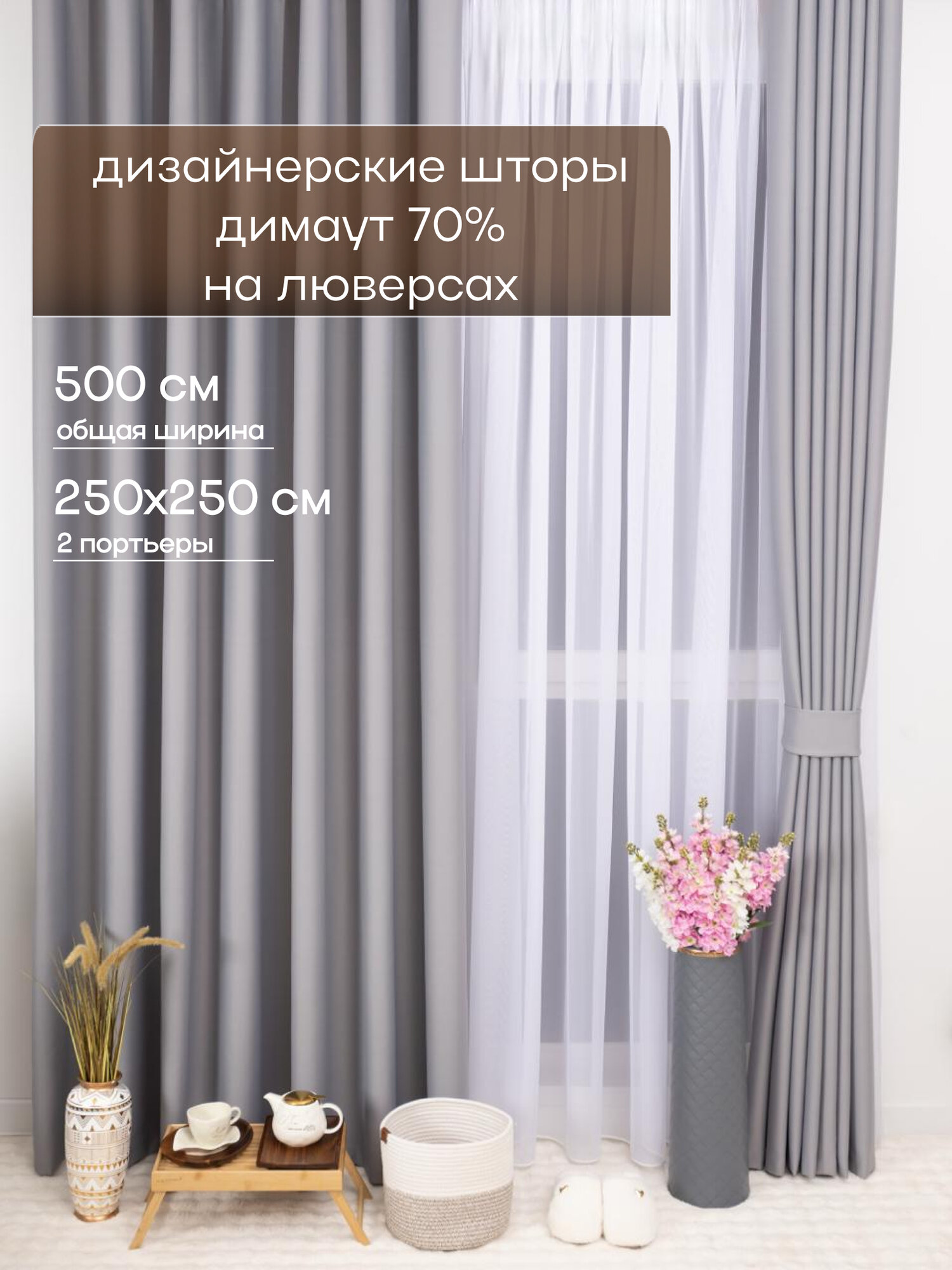 Шторы на люверсах для комнаты, комплект штор 500х250, каждое полотно шириной по 250 см и высота 250 см, шторы в спальню