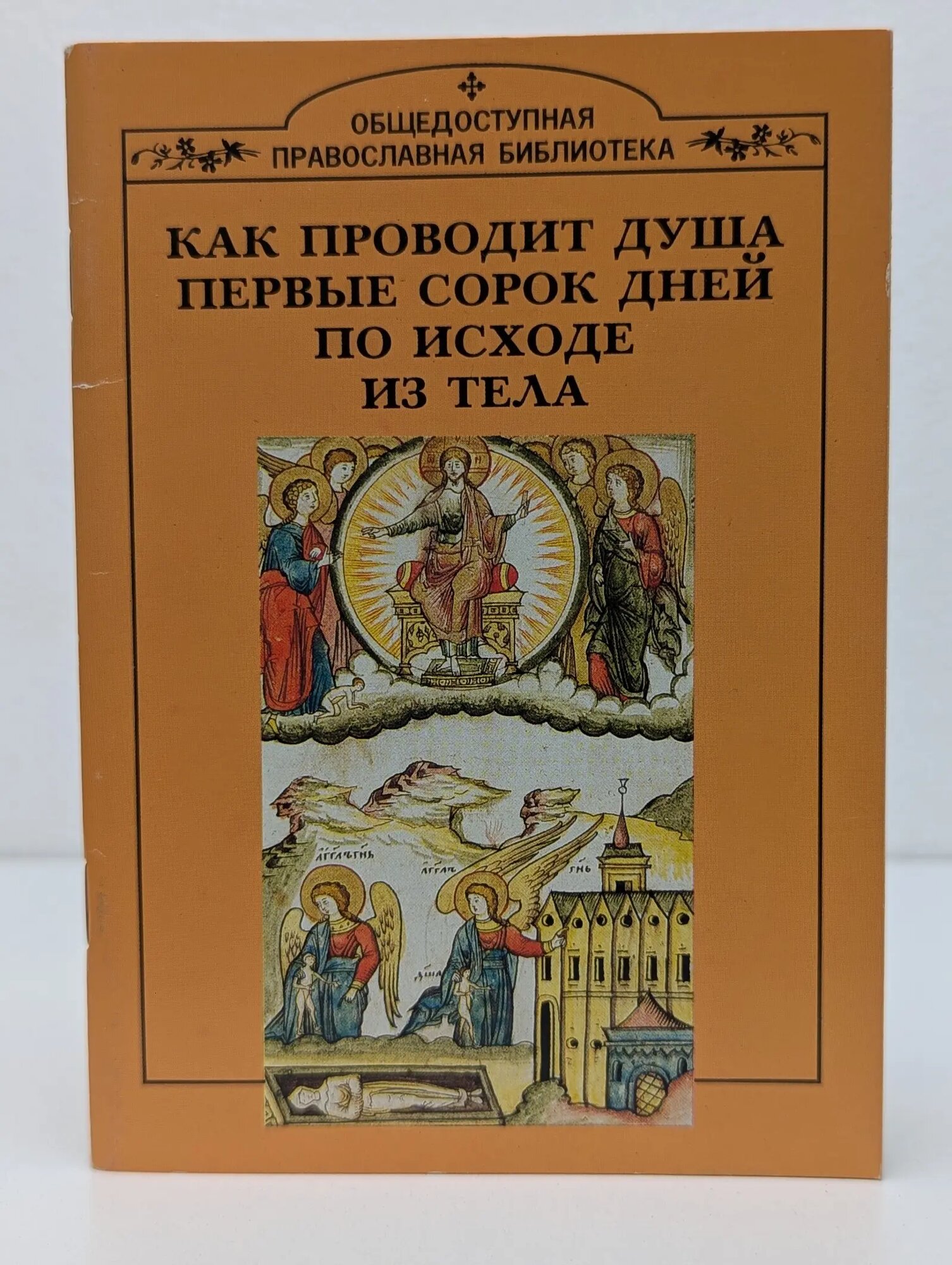 Общедоступная православная библиотека. Как проводит душа первые сорок дней по исходе из тела Данилов Леонид 1998
