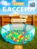 Сухой бассейн