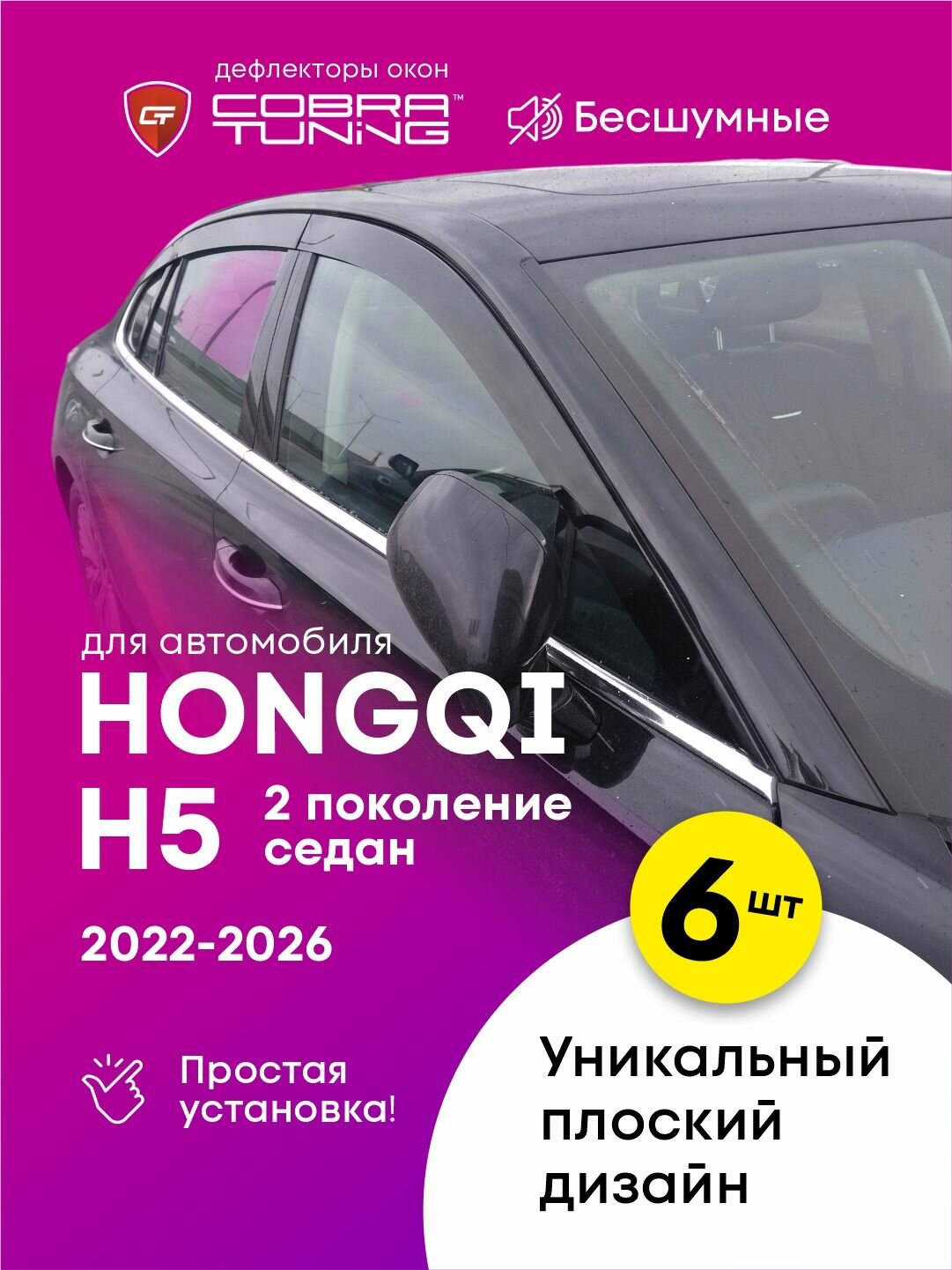 Плоские дефлекторы окон с зажимной клипсой для Hongqi H5 седан 2 поколение (Хончи, Хунчи, Хунцы Н5) 2022-2026, 2D ветровики Кобра Тюнинг 6 шт.