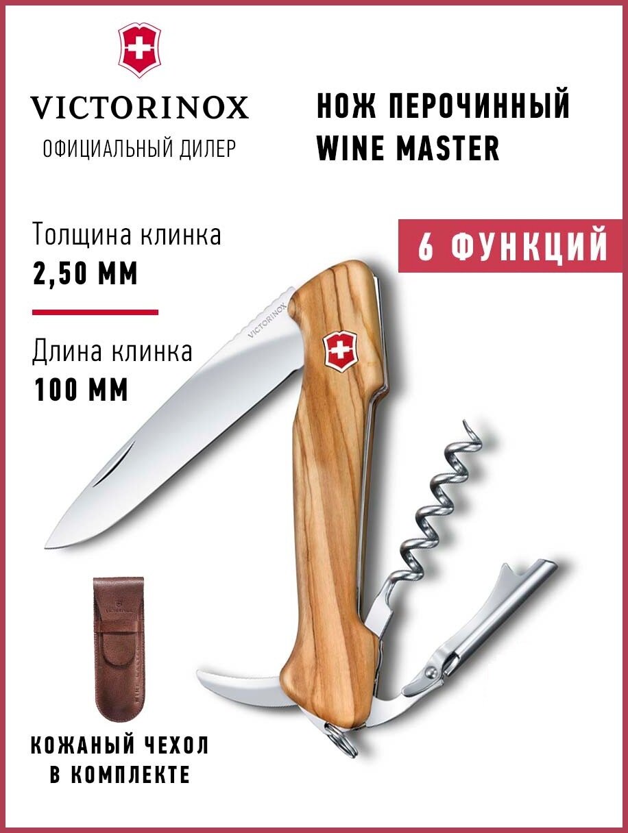 Складной нож туристический Victorinox Wine Master, 130 мм, 6 функций, оливковое дерево 0.9701.64