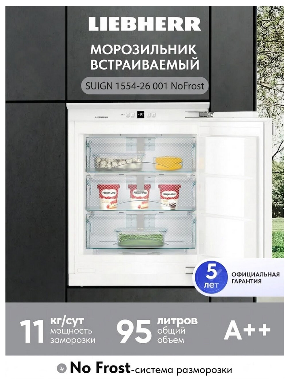 Встраиваемый морозильник Liebherr SUIGN 1554-26 001 No Frost A++ 95 л, белый