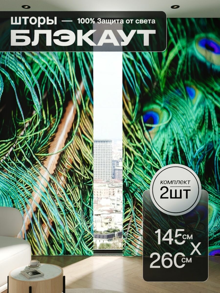 Шторы блэкаут 145x260 см 2 шт на окна плотные комплект