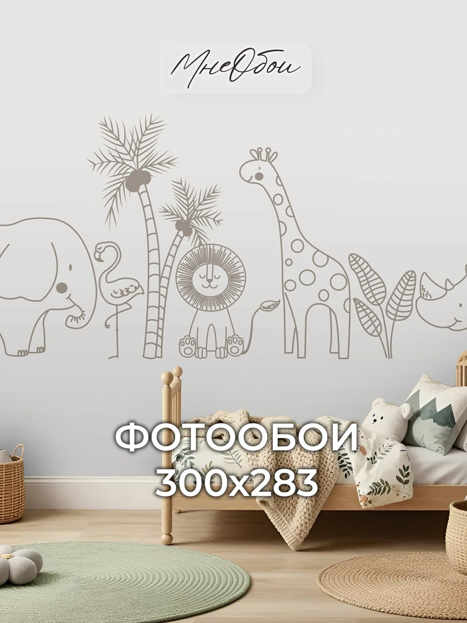 Фотообои в детскую на стену 3d 300х283 Сафари, животные