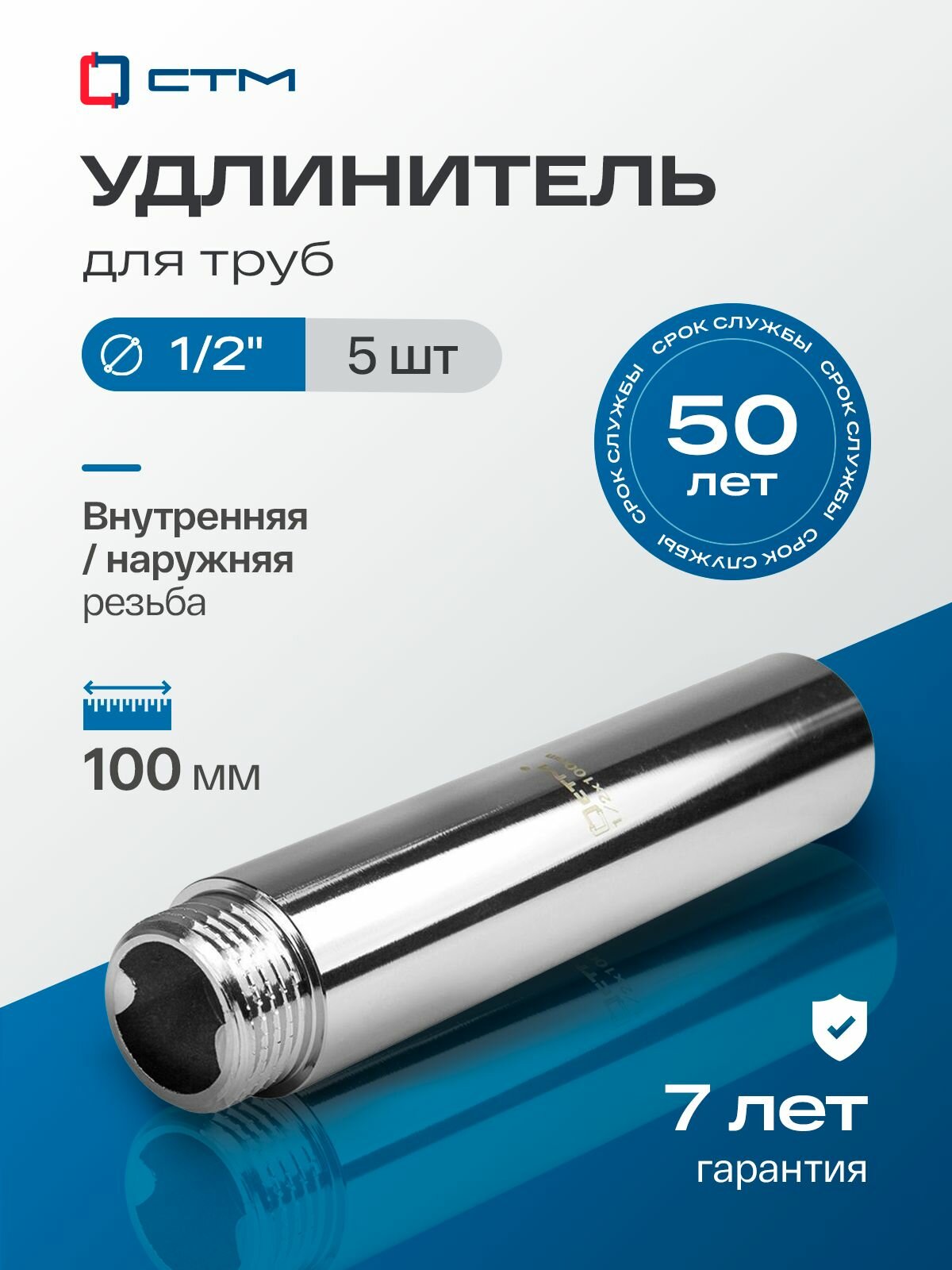 Удлинитель труб 1/2" латунный внутренняя-наружная резьба x 100 мм CTM (5 шт.)