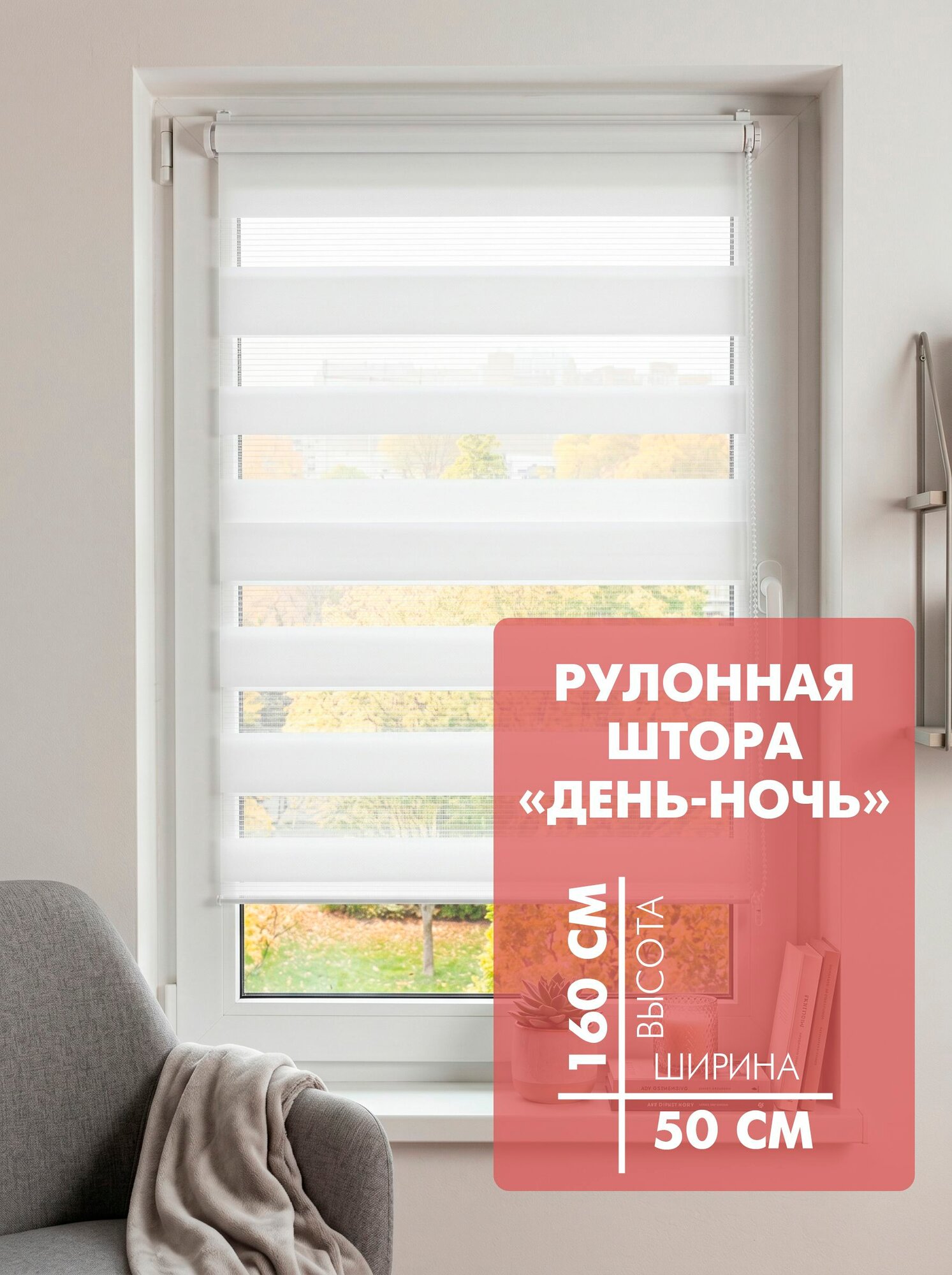 Рулонная штора готовая день-ночь мелоди 50Х175 белый без сверления 3488050/526