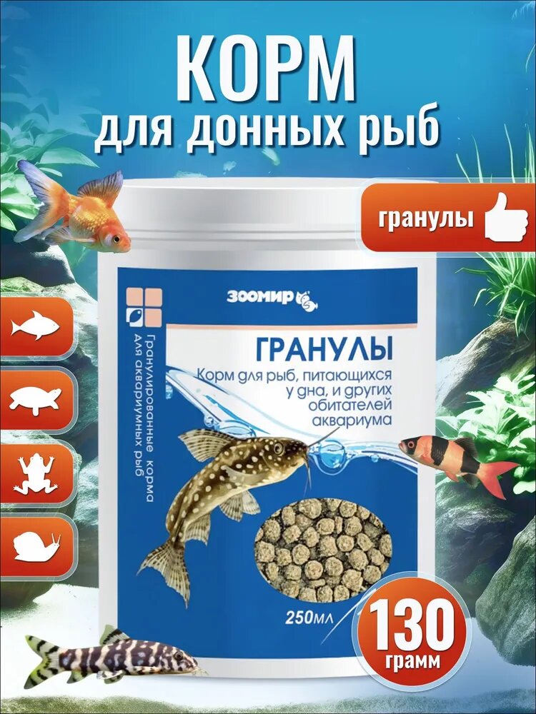 Корм для аквариумных рыб донных видов зоомир Гранулы, 250 мл, 130 г