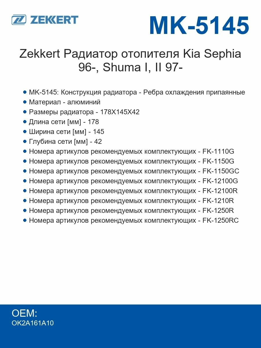 Zekkert Радиатор отопителя Kia Sephia 96-, Shuma I, II 97-